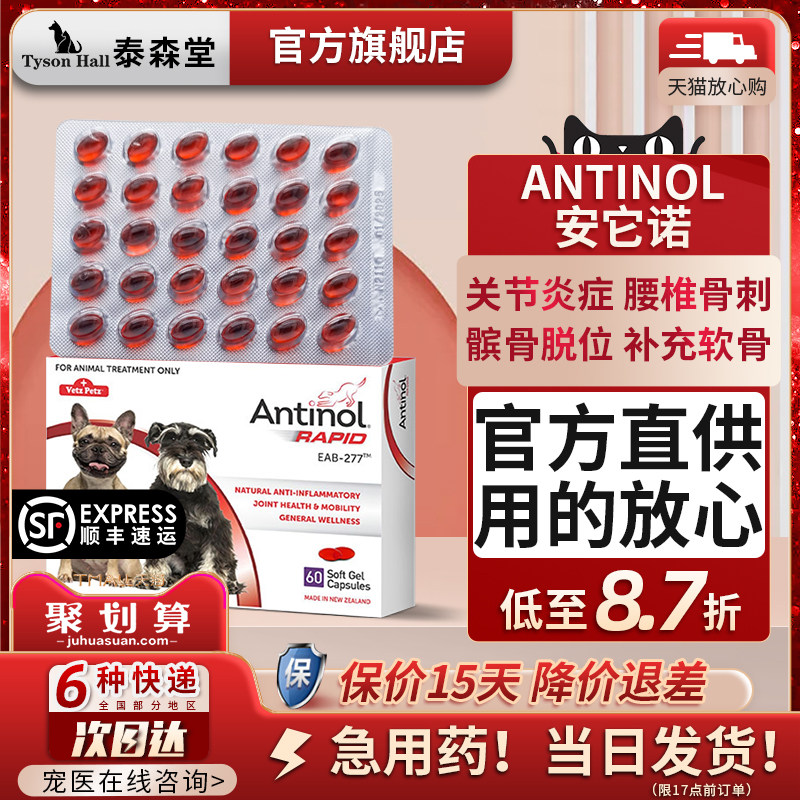 安它诺Antinol安适得277软骨素狗猫咪关节炎髌骨脱位腰椎骨刺鱼油_虎窝淘