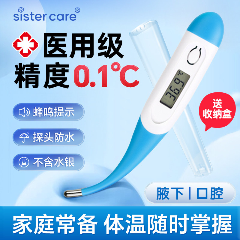 sistercare电子体温计家用精准医用婴儿测人体口腔腋下儿童温度计
