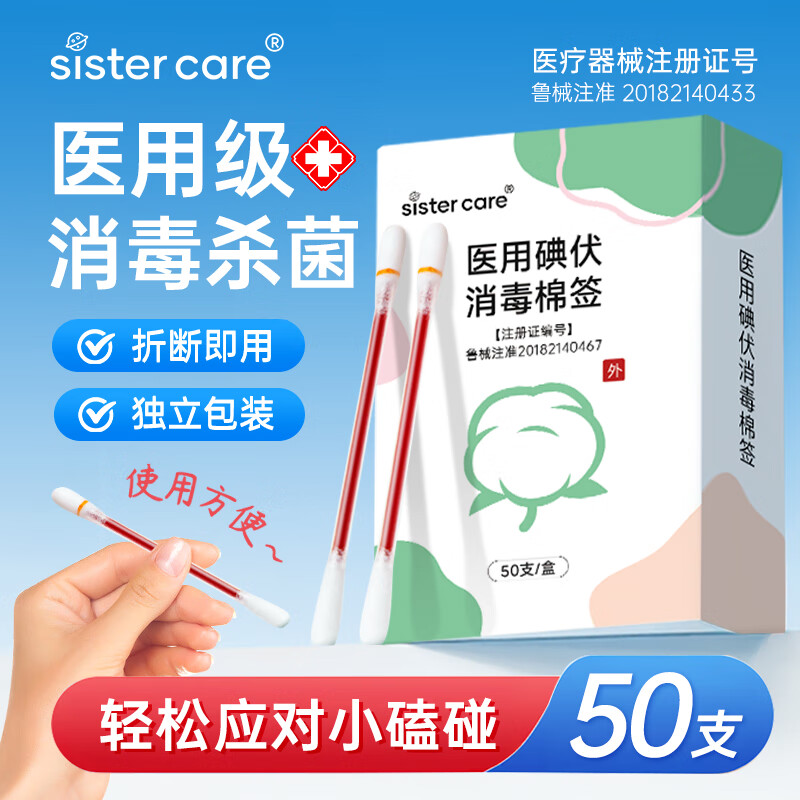 sistercare医用碘伏棉签一次性伤口消毒液棉棒新生婴儿独立装家用