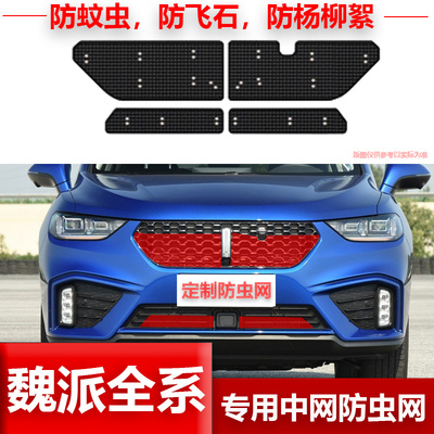 长城魏派VV5 VV6 VV7坦克300水箱冷凝器防虫网中网防杨棉絮防尘罩