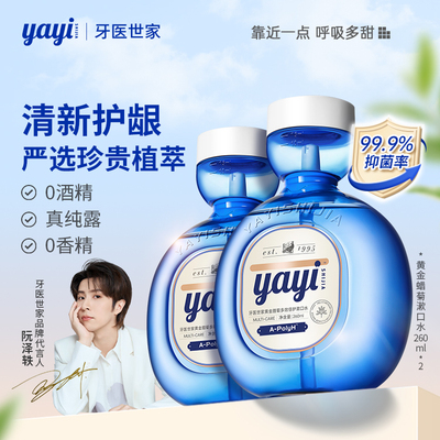 去口臭漱口水yayi牙医世家无酒精