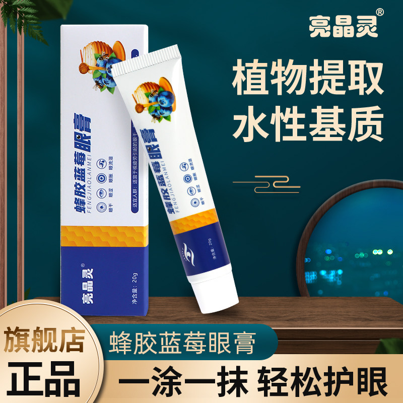 官方正品 亮晶灵蜂胶蓝莓眼膏20g/支 青少年成人通用穴位按摩眼膏