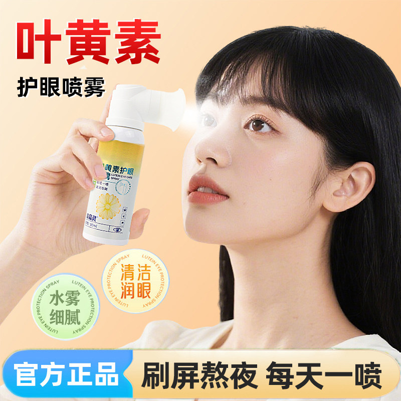官方正品亮晶灵叶黄素护眼喷雾90ml/瓶 非洗眼液儿童成人青少年