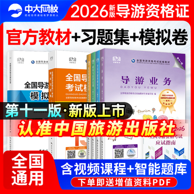 2026全国导游证资格考试教材