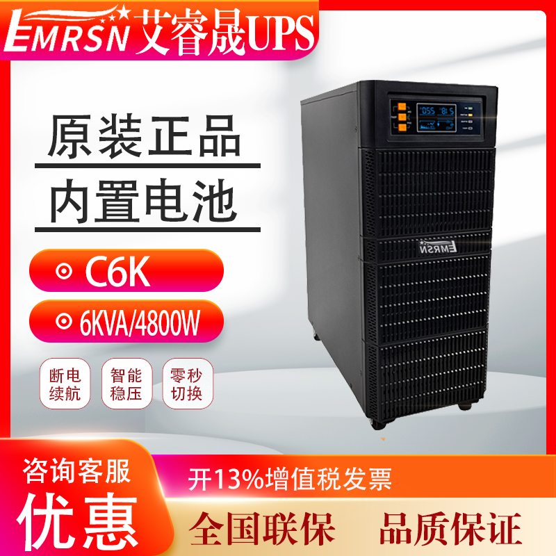 艾睿晟(EMRSN)UPS不间断电源C6K标机6KVA/4800W机房电脑稳压应急_虎窝淘