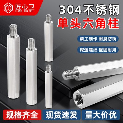 303不锈钢六角单头六角螺柱