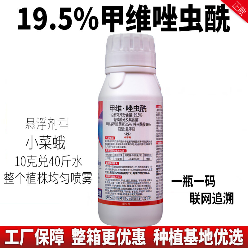 老牌子高含量19.5%甲维唑虫酰小菜蛾菜青虫甘蓝农药杀虫剂