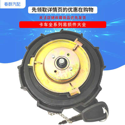 红岩杰狮油箱盖新金刚带锁油箱盖子上汽依维柯C100C500油箱锁杰卡