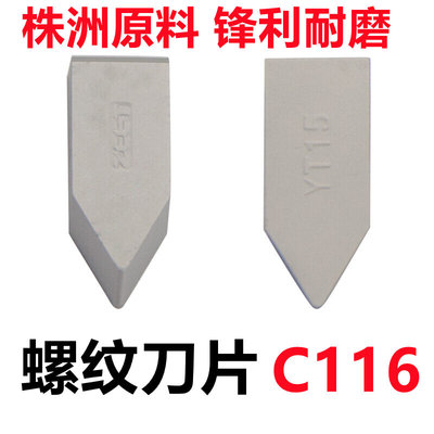 总厂株洲硬质合金螺纹车刀片YT15YT5 YG6 YG8 YW2 YW1 C116尖刀头