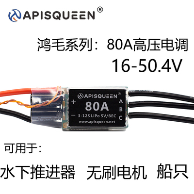 APISQUEEN高压12-50.2V电调80A单向双向控制无刷电机水下推进器
