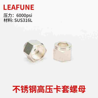 正品LEAFUNE不锈钢SUS316L高压6000PSI卡套接头螺母螺帽锁帽