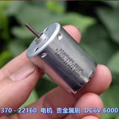 标准RC370－FT/22160 微型电机 DC6V 6000 转 贵金属刷 静音