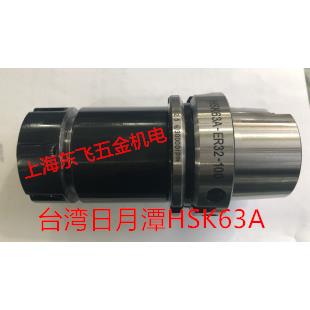 正品台湾日月潭高精度数控刀柄HSK63A-ER32ER16ER20ER25SK10FMB22