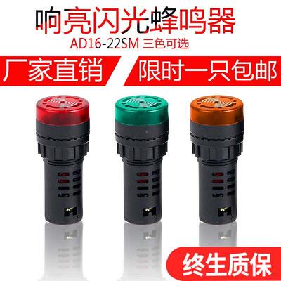 蜂鸣器AD16-22SM断续带灯LED闪光声光报警器交直流220V380V24V12V