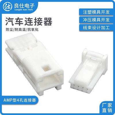 AMP型汽车连接器4孔塑壳1473672-1电子接插件1612035-1白色4P护套