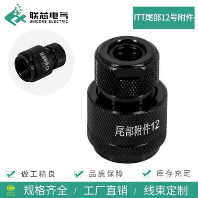 联芯电气ITT尾夹航空尾部12号附件黑色圆形防水公母连接器护线套