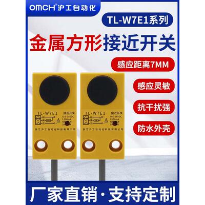 沪工接近开关TL-W7E1/E2/F1/F2/D1/D2方形金属传感器直流三线NPN