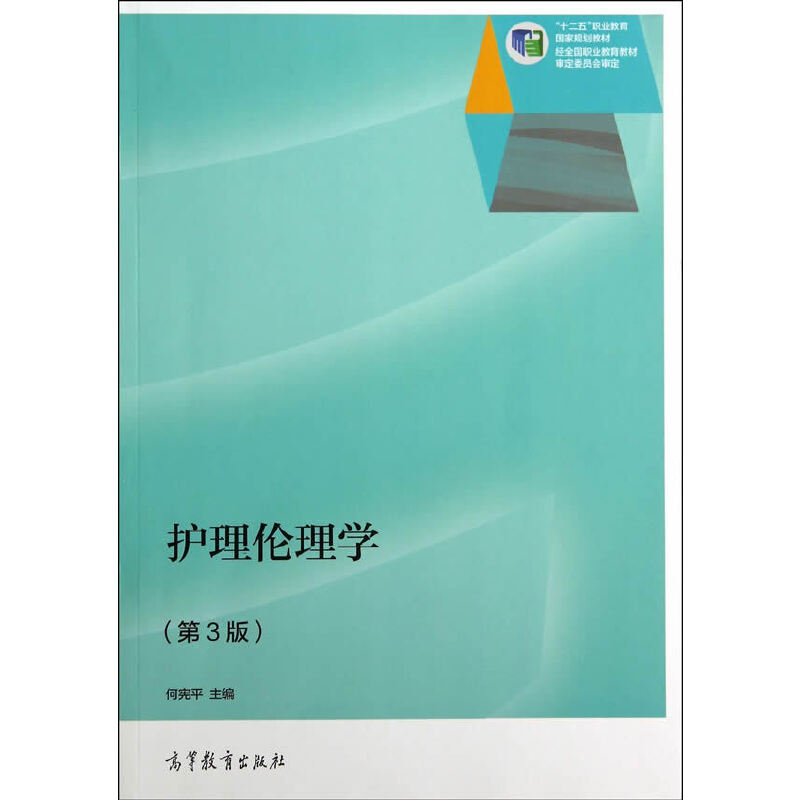 正版 护理伦理学-(第3版) 何宪平 高等教育出版社