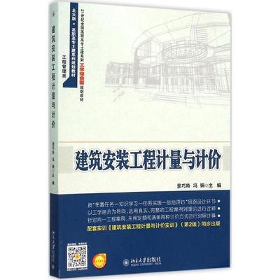 正版图书 建筑安装工程计量与计价 景巧玲，冯钢 北京大学出版社 9787301260043