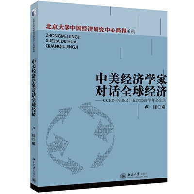 正版图书 中美经济学家对话全球经济--CCER-NBER十五次经济学年会实录 卢锋 北京大学出版社 9787301240670