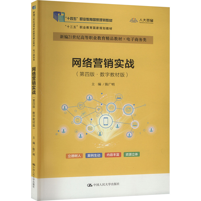 网络营销实战(第四版·数字教材版)(新编21世纪高等职业教育精品教材·电子商务类) 陈广明 中国人民大学出版社