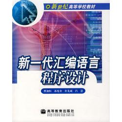 正版 新一代汇编语言程序设计 曹加恒 高等教育出版社