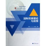 正版 国际贸易理论与政策 闫国庆 高等教育出版社