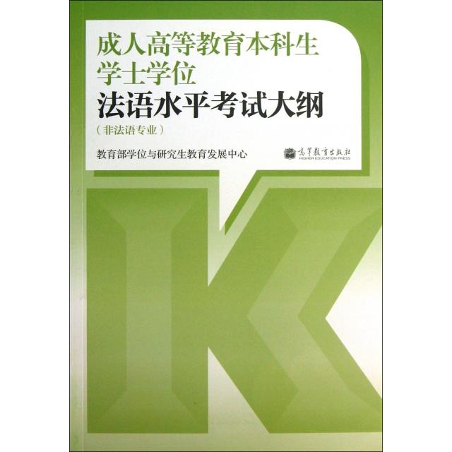 正版 成人高等教育本科生学士学位法语水平考试大纲(非法语专业) 教育部学位与研究生教育发展中心 高等教育