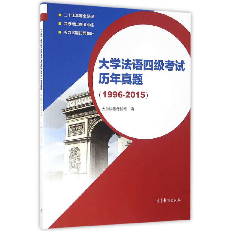 正版 大学法语四级考试历年真题(1996-2015) 大学法语考试组 高等教育出版社
