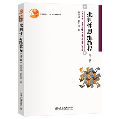 正版图书 批判性思维教程(第二版) 谷振诣,刘壮虎 著 著 北京大学出版社 9787301366318