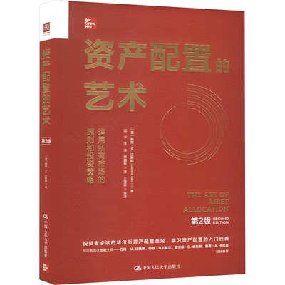 正版图书 资产配置的艺术 第2版 (美)戴维·M.达斯特(David M.Darst) 著 郭宁,汪涛,章国标 译 中国人民大学出版社 9787300334776