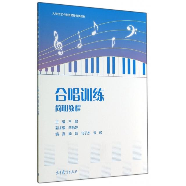 正版 合唱训练简明教程(大学生艺术素质课程普及教材) 王敬 高等教育
