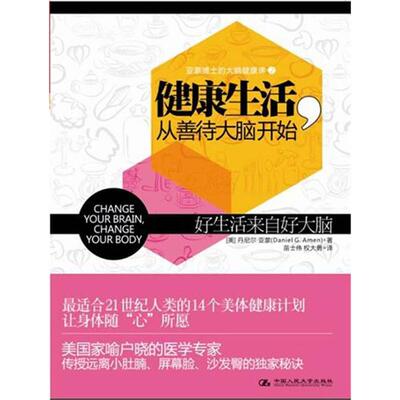 正版图书 健康生活从善待大脑开始 丹尼尔.亚蒙（Daniel Amen） 中国人民大学出版社 9787300145853