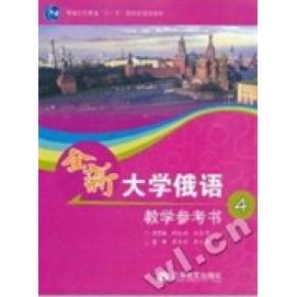 正版 全新大学俄语教学参考书4 何红梅 马步宁总 高等教育出版社