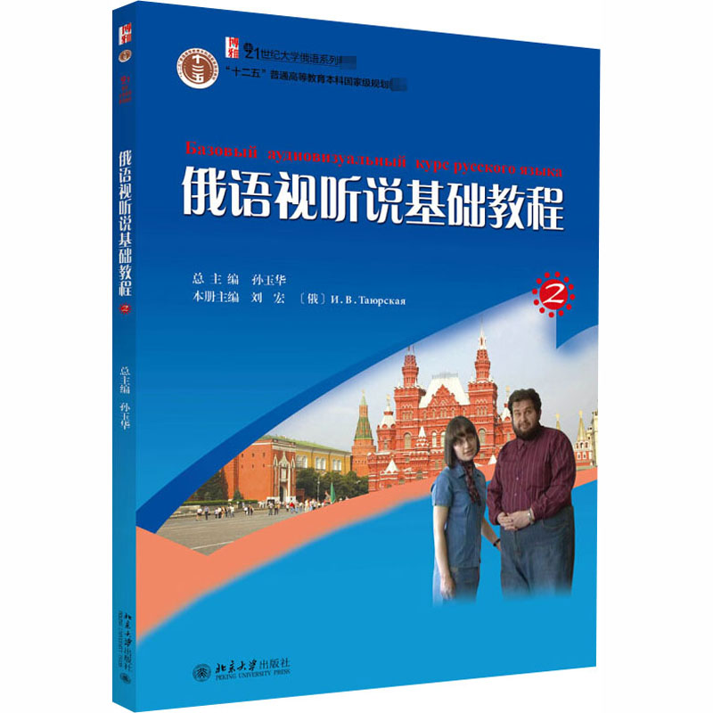 俄语视听说基础教程 2 编者:刘宏//(俄)И.В.Таюрская|责编:李哲|总主编:孙玉华 北京大学出版社
