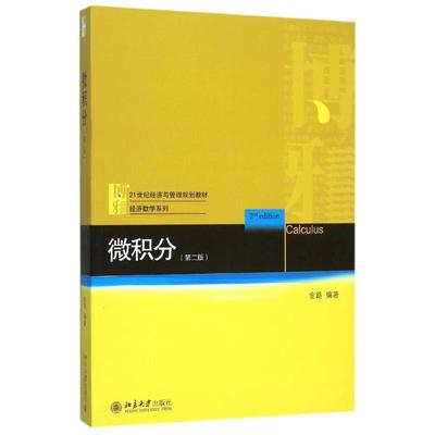 正版图书 微积分（第二版） 金路 北京大学出版社有限公司 9787301263198