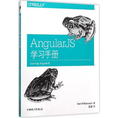 正版图书 AngularJS手册 [美]Ken Williamson（肯·威廉姆森） 中国电力出版社 9787512383043