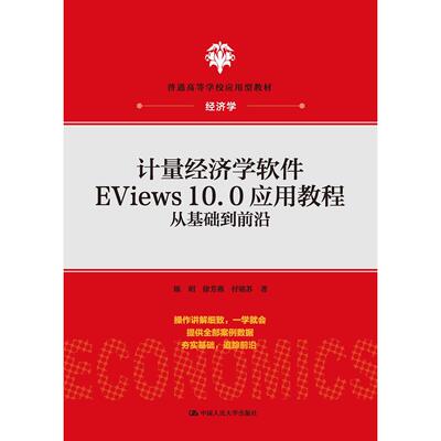 正版图书 计量经济学软件EViews10.0应用教程：从基础到前沿 陈昭徐芳燕付铭苏 中国人民大学出版社 9787300293196