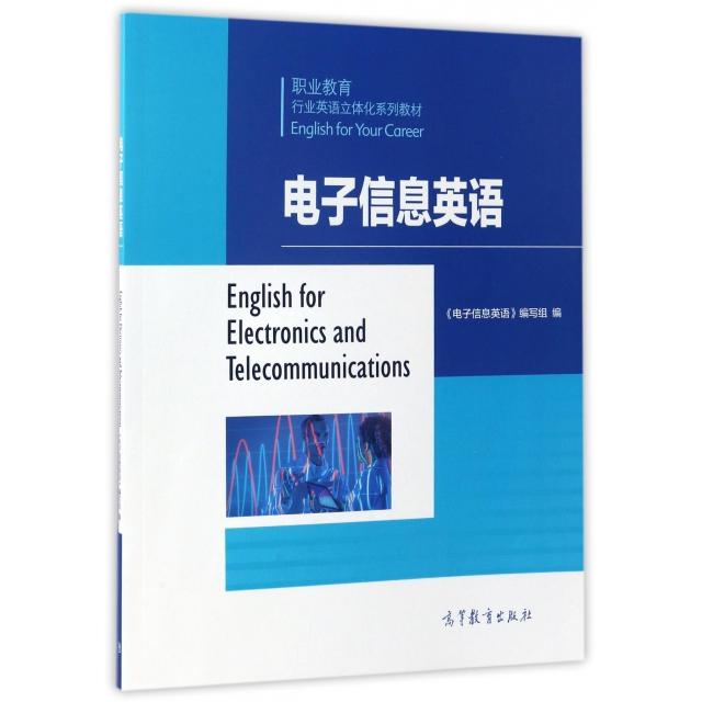 正版 电子信息英语(职业教育行业英语立体化系列教材) 电子信息英语编写组 高等教育