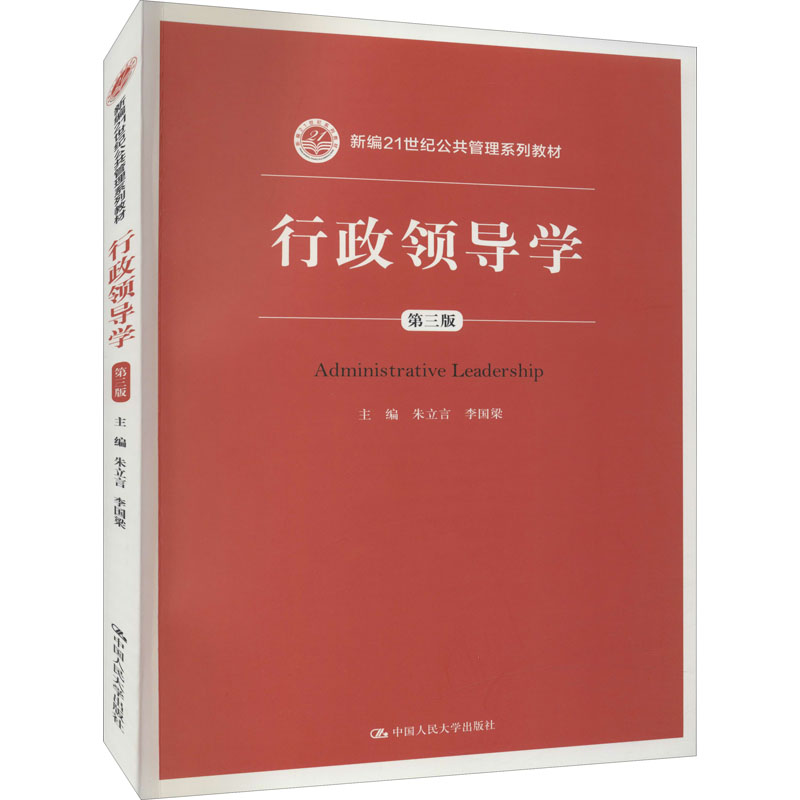 行政领导学 第3版 中国人民大学出版社