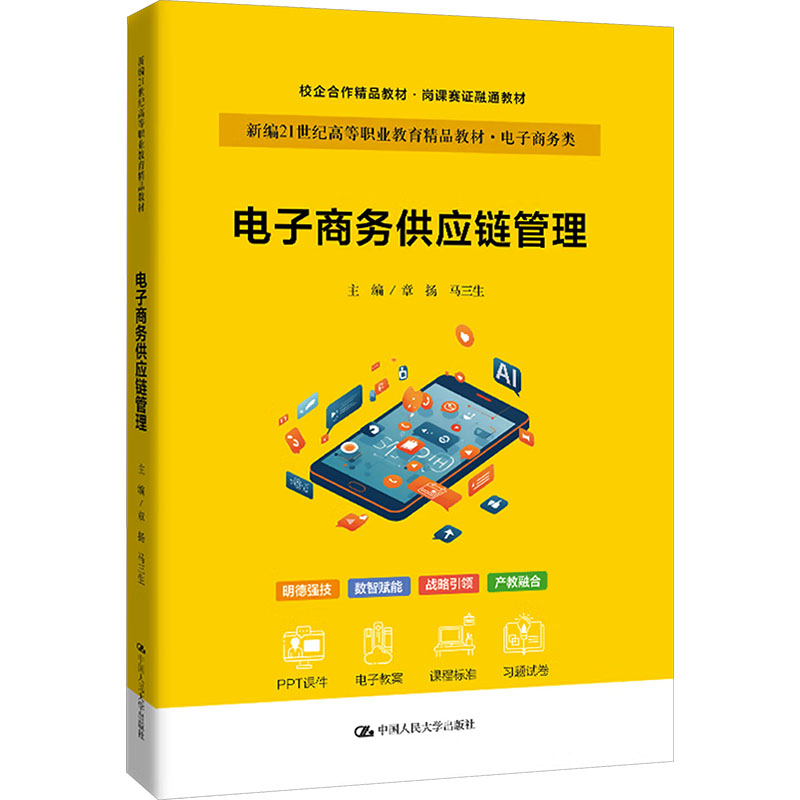 电子商务供应链管理(新编21世纪高等职业教育精品教材·电子商务类;校企合作精品教材·岗课赛证融通教材) 章扬,马三生 主编 编