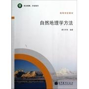 正版 自然地理学方法(高等学校教材) 蒙吉军 等 著 高等教育出版社