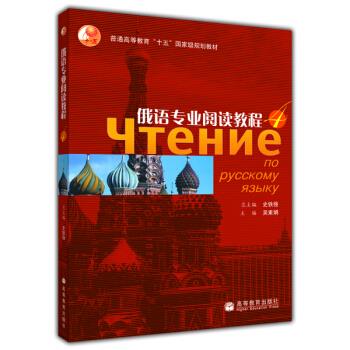 正版 俄语专业阅读教程 吴素娟 编 高等教育出版社