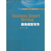 正版 商务报告写作 常玉田 高等教育出版社