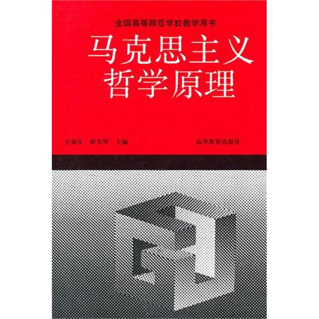 正版 马克思主义哲学原理/全国高等师范学校教学用书 王锐生//薛文华 高等教育