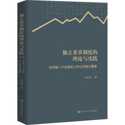 正版图书 独立董事制度的理论与实践 怎样做一个合格的上市公司独立董事 刘运宏 著 中国人民大学出版社 9787300300689