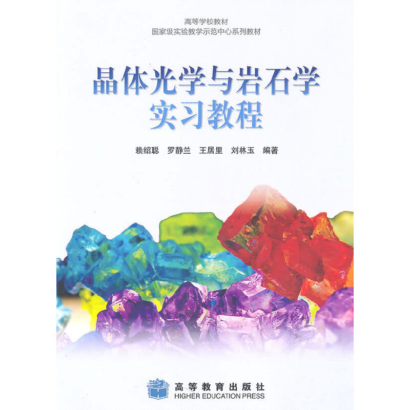 正版 晶体光学与岩石学实习教程 赖绍聪 高等教育出版社