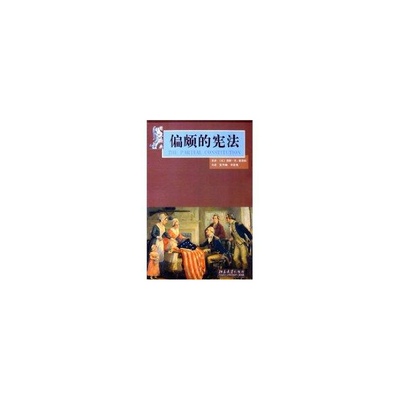 正版图书 宪政经典:偏颇的宪法 凯斯·R.桑斯坦 著作 著 北京大学出版社 9787301088722