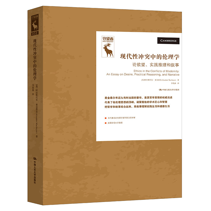 现代性中的伦理学 论、实践推理和叙事 伦理学、逻辑学 (英)阿拉斯代尔·麦金泰尔 (英)阿拉斯代尔·麦金泰尔 中国人民大学出版社
