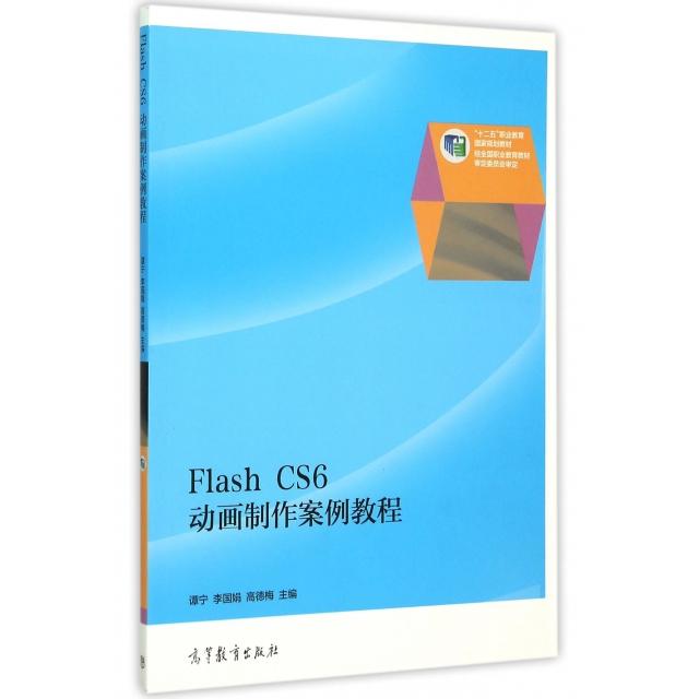 正版 Flash CS6动画制作案例教程(十二五职业教育国家规划教材) 谭宁//李国娟//高德梅 高等教育